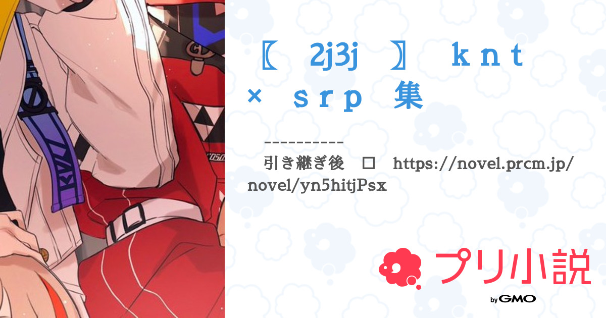 第7話： 合 コ ン 🔞（〖 2j3j 〗 k n t × s r p 集 ）｜無料スマホ夢小説ならプリ小説 byGMO